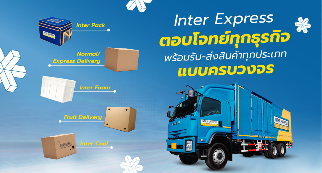 Inter Express ตอบโจทย์ทุกธุรกิจ พร้อมรับ-ส่งสินค้าทุกประเภท แบบครบวงจร - Inter Express Logistic