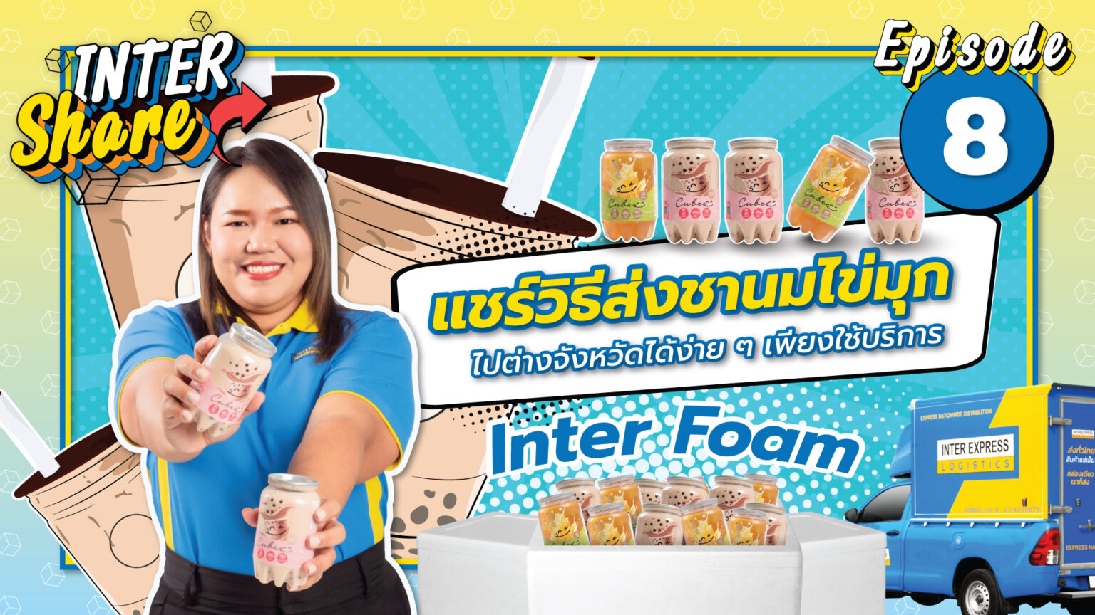 Inter Share EP.8 | แชร์เทคนิค ส่งชานมไข่มุกไปต่างจังหวัด แพ็คเองด้วยกล่องโฟม - Inter Express ...