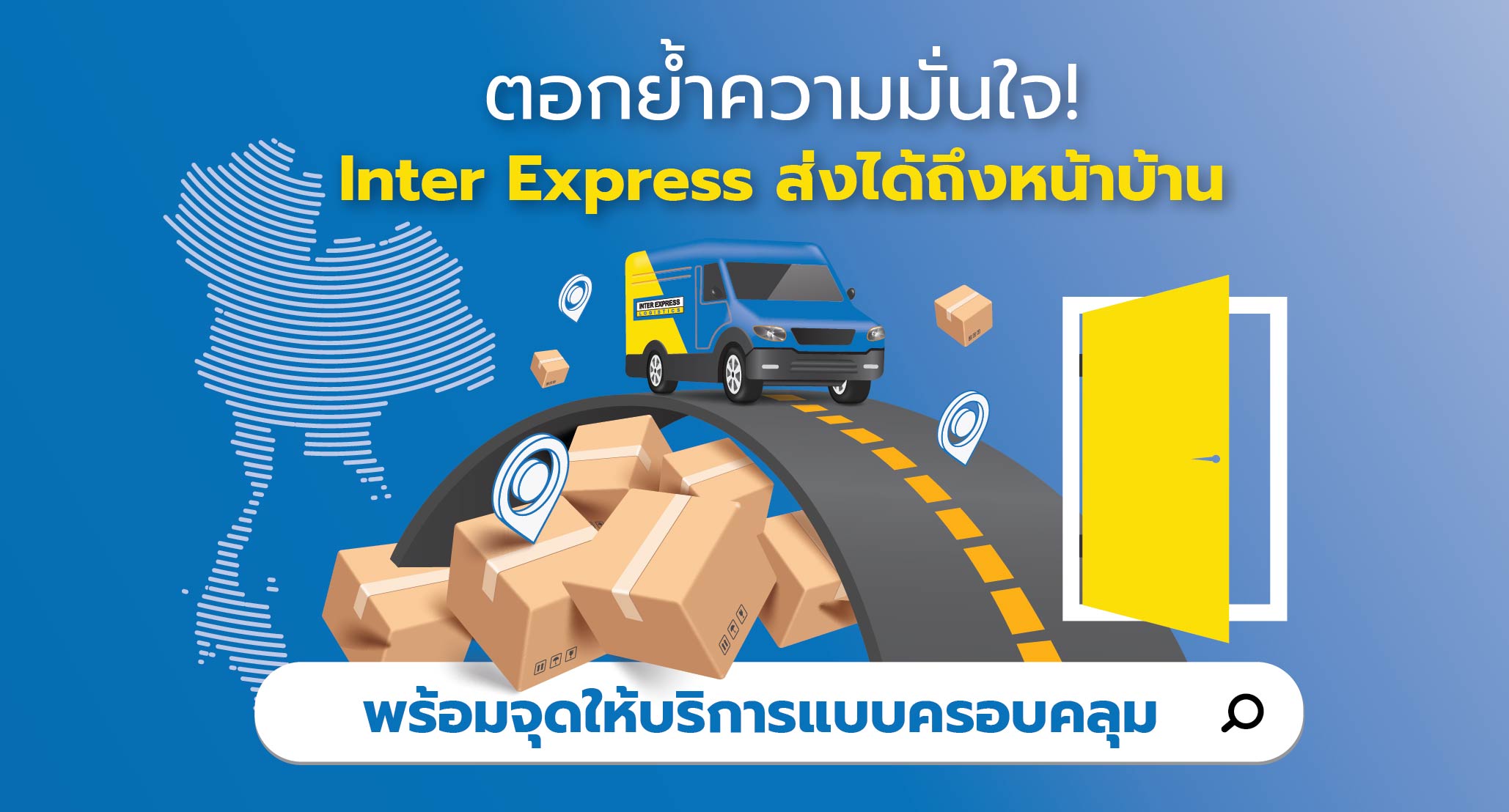 ตอกย้ำความมั่นใจ! Inter Express ส่งได้ถึงหน้าบ้าน พร้อมจุดให้บริการ ...