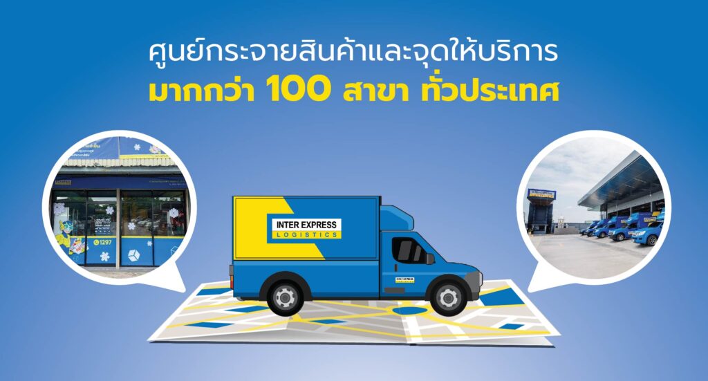 ตอกย้ำความมั่นใจ! Inter Express ส่งได้ถึงหน้าบ้าน พร้อมจุดให้บริการ ...