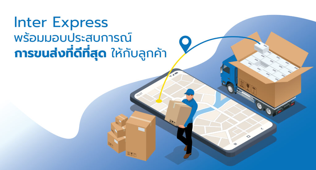 ตอกย้ำความมั่นใจ! Inter Express ส่งได้ถึงหน้าบ้าน พร้อมจุดให้บริการ ...