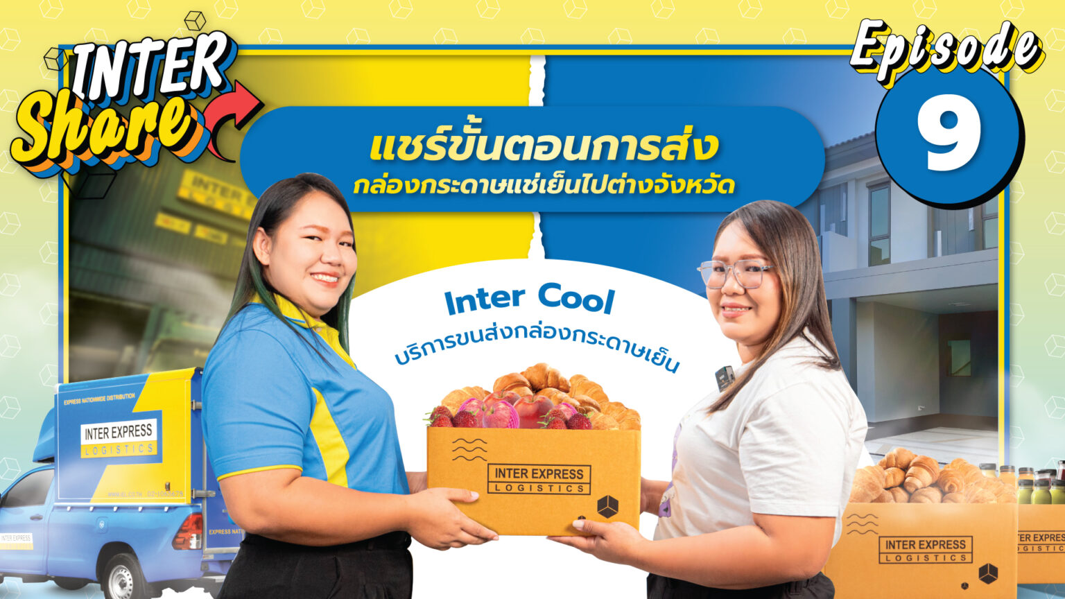Inter Share EP.9 | แชร์ชั้นตอนส่งกล่องกระดาษแช่เย็นไปต่างจังหวัด สะดวกและง่ายมาก ๆ ในไม่กี่ ...