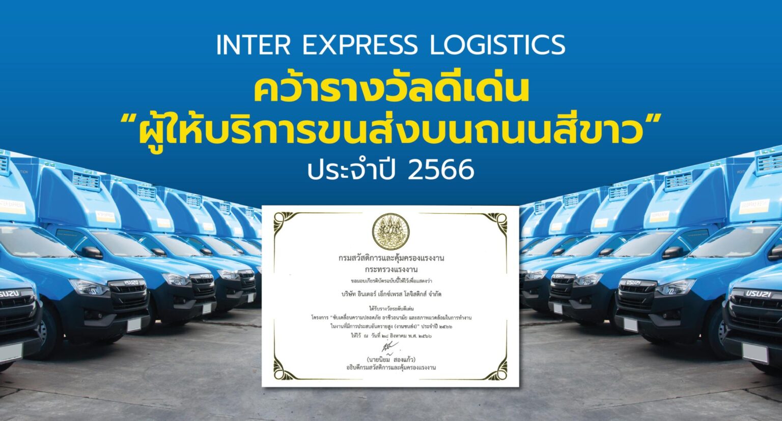 INTER EXPRESS LOGISTICS รับมอบ “รางวัลดีเด่น” จากกระทรวงแรงงาน ประจำปี ...