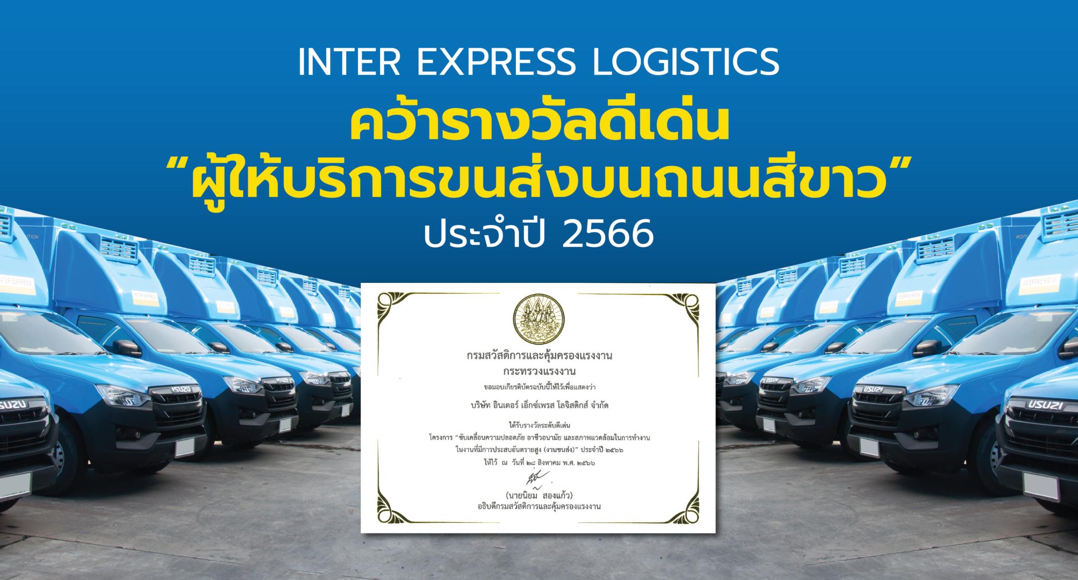 INTER EXPRESS LOGISTICS รับมอบ “รางวัลดีเด่น” จากกระทรวงแรงงาน ประจำปี ...