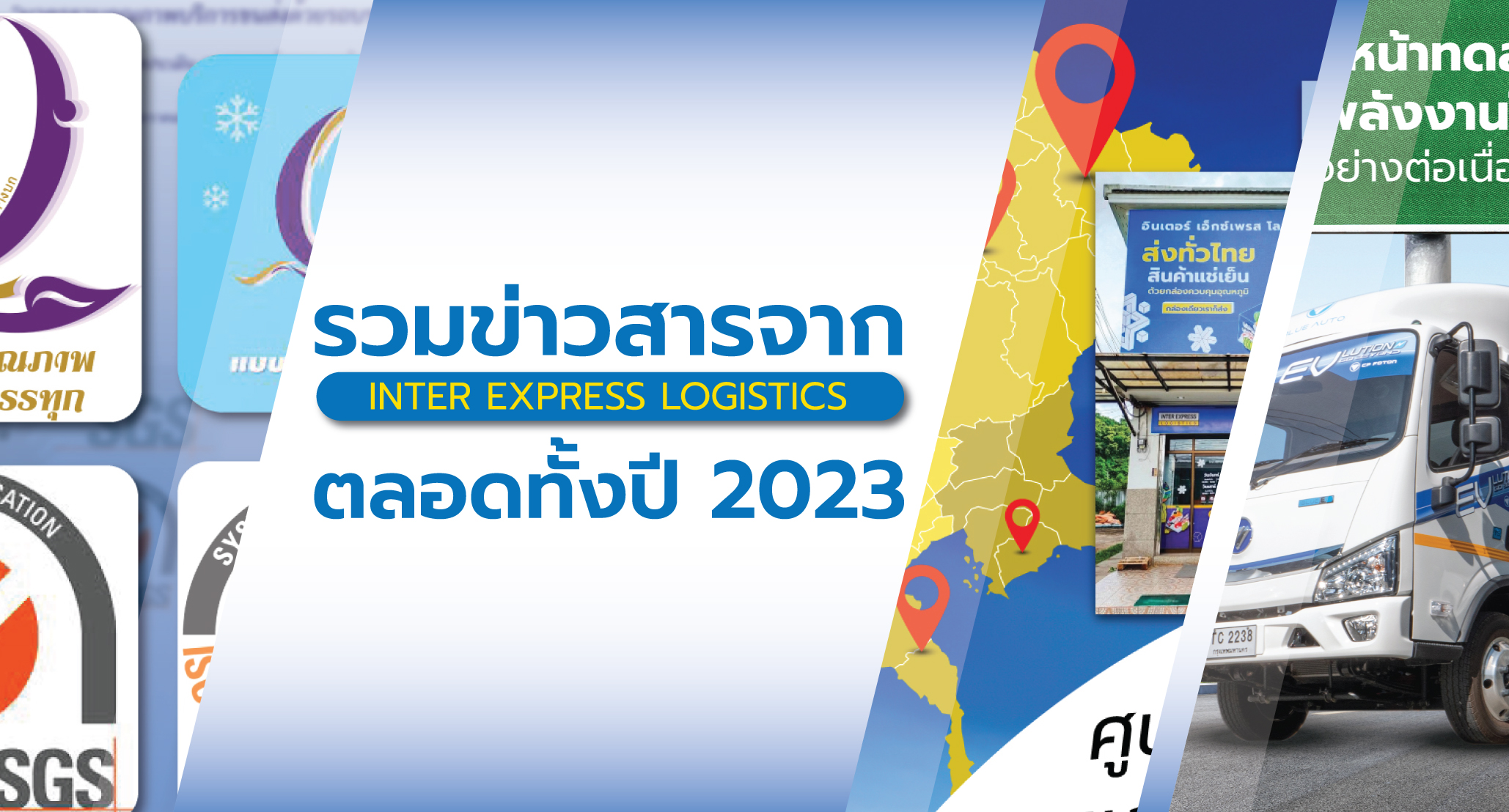 รวมข่าวสารจาก INTER EXPRESS LOGISTICS ตลอดทั้งปี 2023 - Inter Express ...