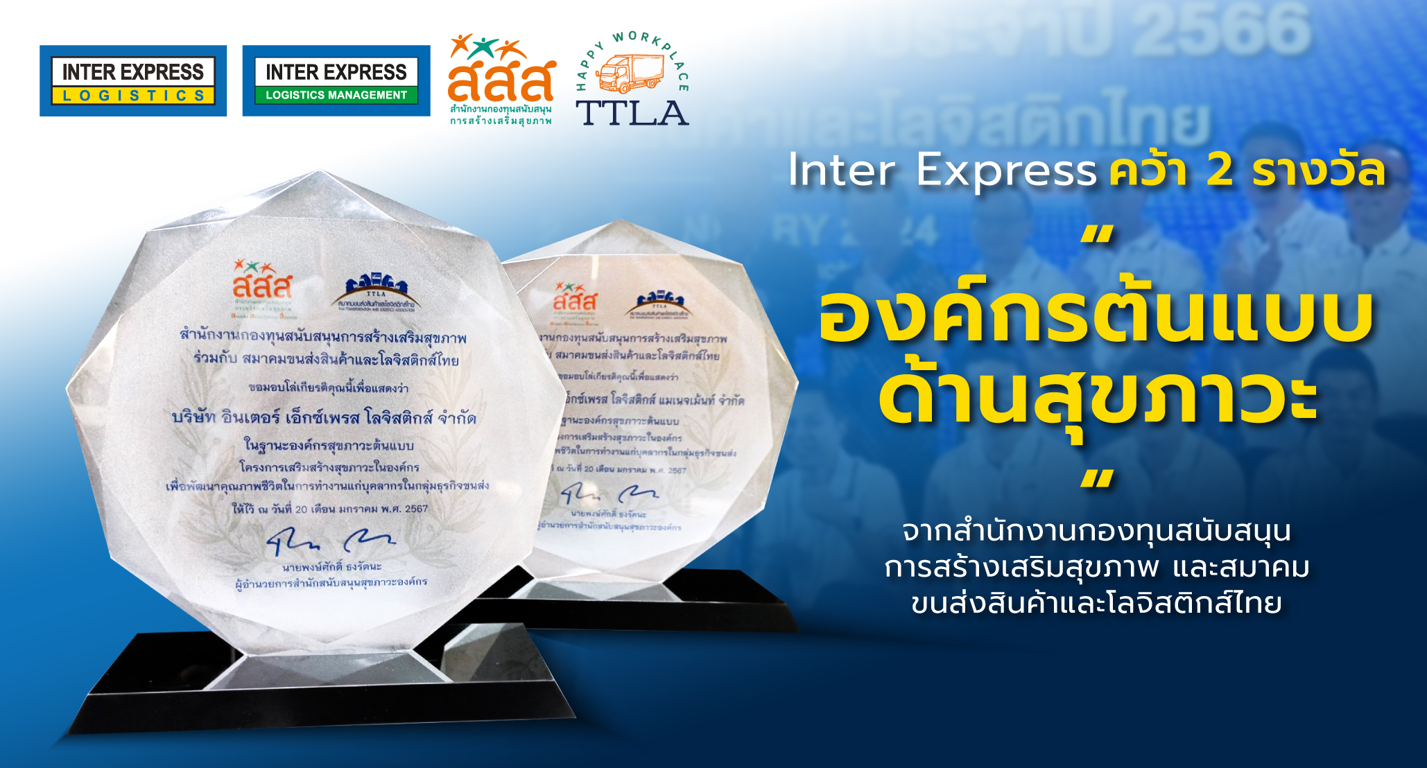 Inter Express คว้า 2 รางวัล “องค์กรต้นแบบด้านสุขภาวะ” - Inter Express ...