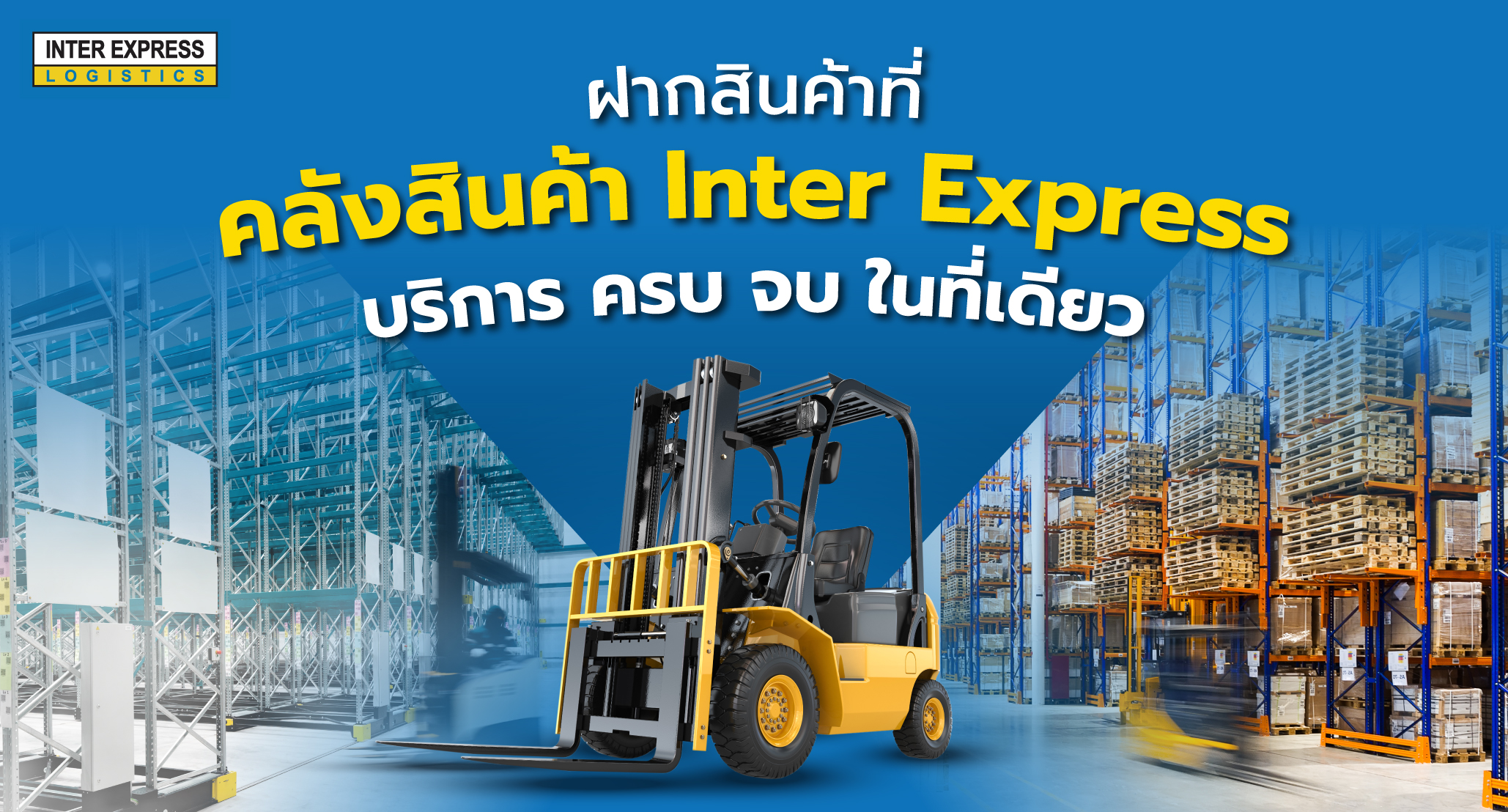 ฝากสินค้าที่คลังสินค้า Inter Express ครบ จบ จริงหรือไม่ ? - Inter ...