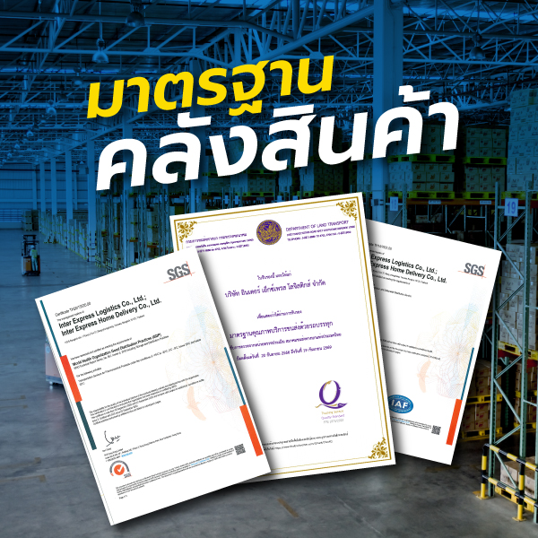 ฝากสินค้าที่คลังสินค้า Inter Express ครบ จบ จริงหรือไม่ ? - Inter ...