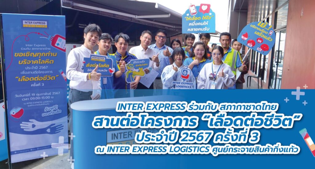 Inter Express ร่วมบริจาคโลหิต สานต่อโครงการ “เลือดต่อชีวิต” ครั้งที่ 3 ...