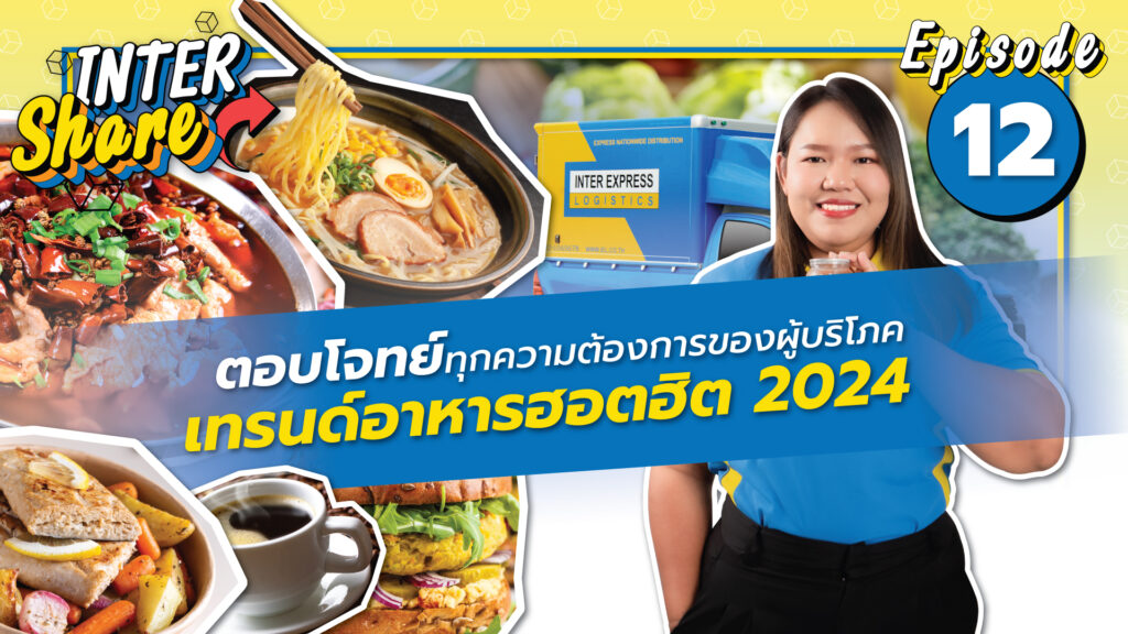 Inter Share EP.12 | อัปเดต! เทรนด์อาหารมาแรงปี 2024 รู้ไว้ ถ้าไม่อยากตกเทรนด์ - Inter Express ...