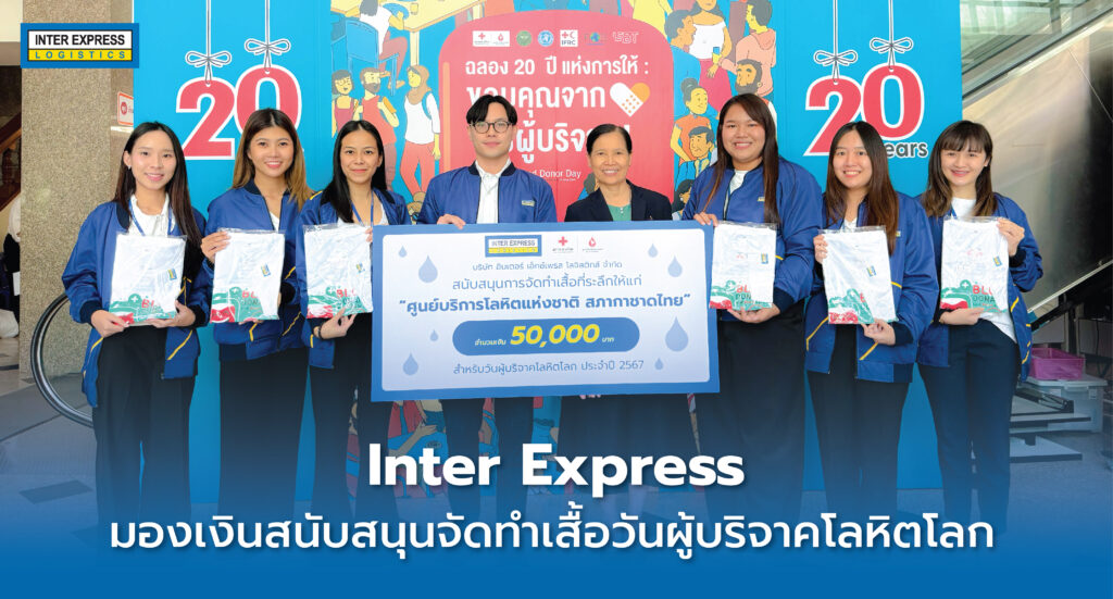 Inter Express ร่วมมือกับสภากาชาดไทย พร้อมสนับสนุนวันผู้บริจาคโลหิตโลก ปี 2567