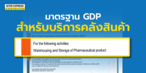 มาตรฐาน GDP กับการขนส่งยาและเวชภัณฑ์ - Inter Express Logistic