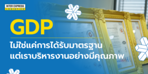 มาตรฐาน GDP กับการขนส่งยาและเวชภัณฑ์ - Inter Express Logistic