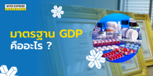 มาตรฐาน GDP กับการขนส่งยาและเวชภัณฑ์ - Inter Express Logistic