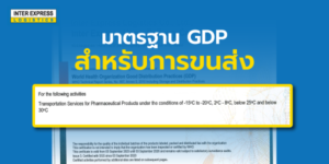มาตรฐาน GDP กับการขนส่งยาและเวชภัณฑ์ - Inter Express Logistic