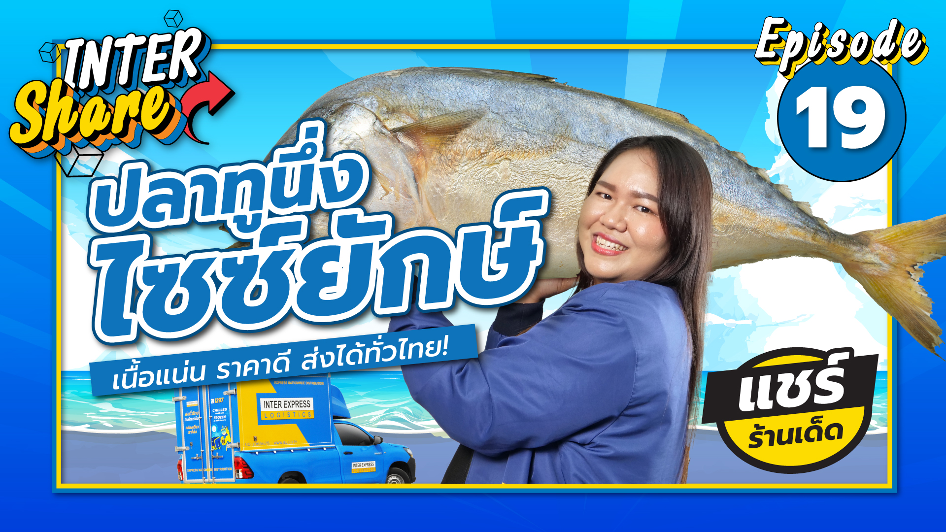 Inter Share EP.19 | ปลาทูตัวเท่าแขน ใหญ่จริงหรือจกตา ? - Inter Express ...