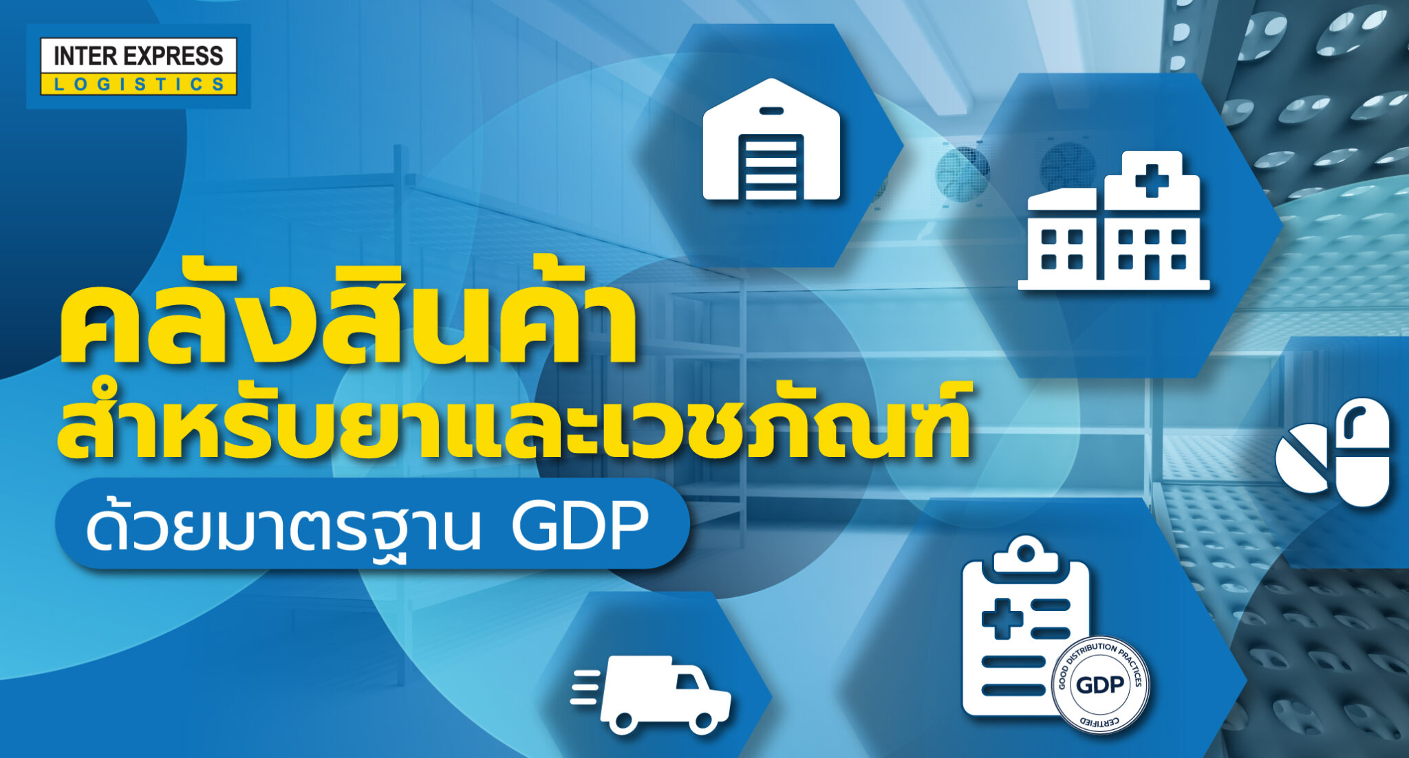 Inter Express Logistic บทความ/ความรู้ บทความ/ความรู้