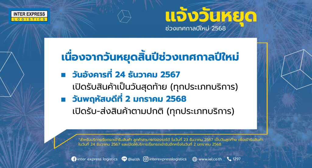 📣 แจ้งวันหยุด ช่วงเทศกาลปีใหม่ 2568 - Inter Express Logistic