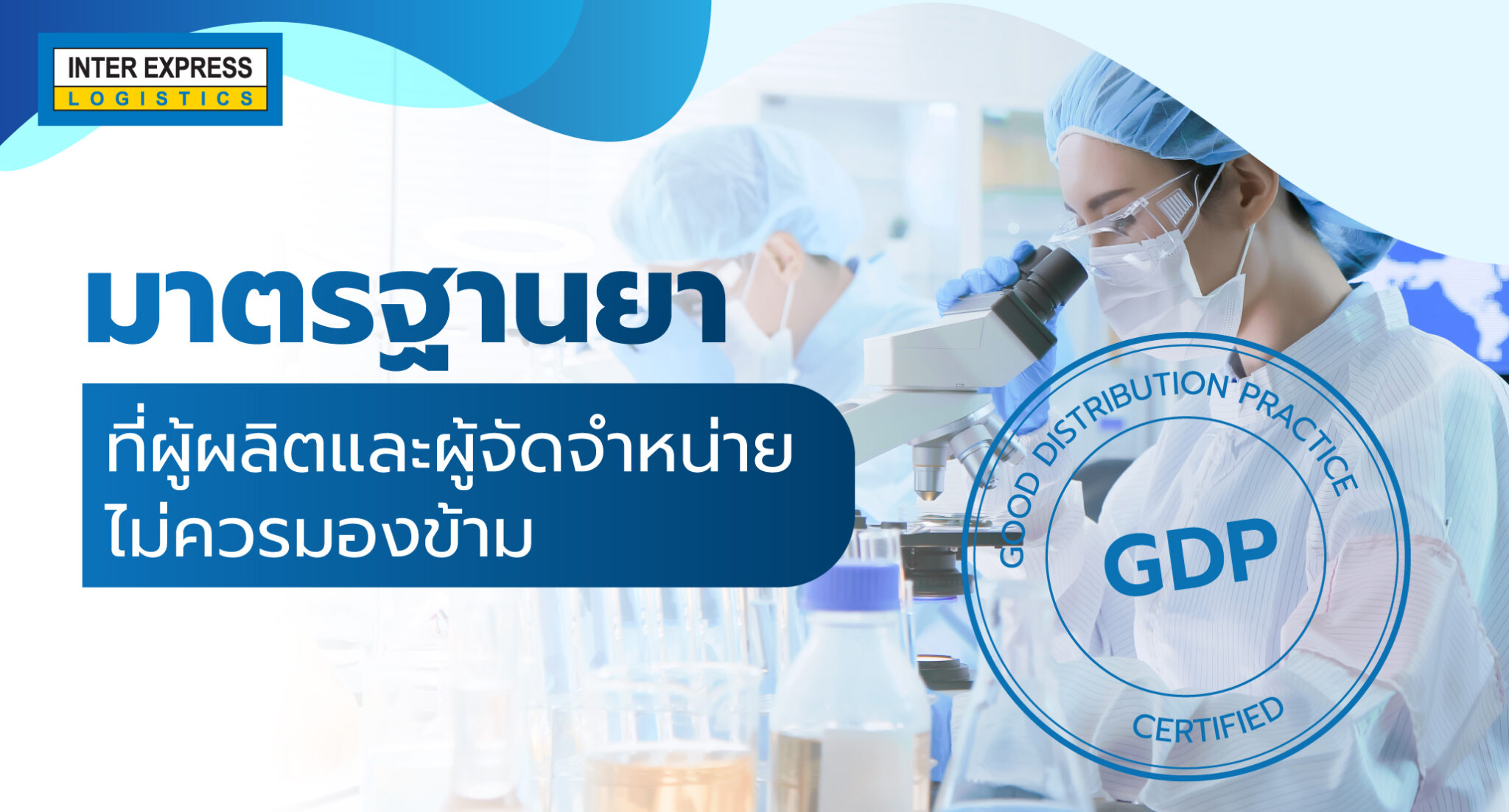 ข้อกำหนดมาตรฐานยา (พรบ. ยา) ที่ผู้ผลิตและผู้จัดจำหน่ายไม่ควรมองข้าม - Inter Express Logistic