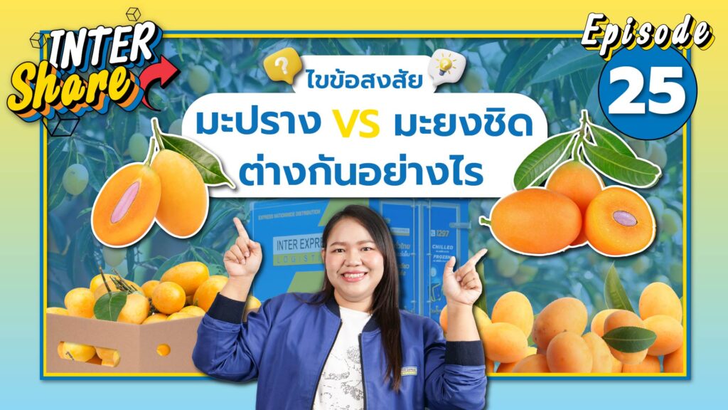 Inter Share EP.25 | คำถามโลกแตก... ไขข้อสงสัย ตกลงนี่มะปราง หรือมะยงชิด!? - Inter Express Logistic