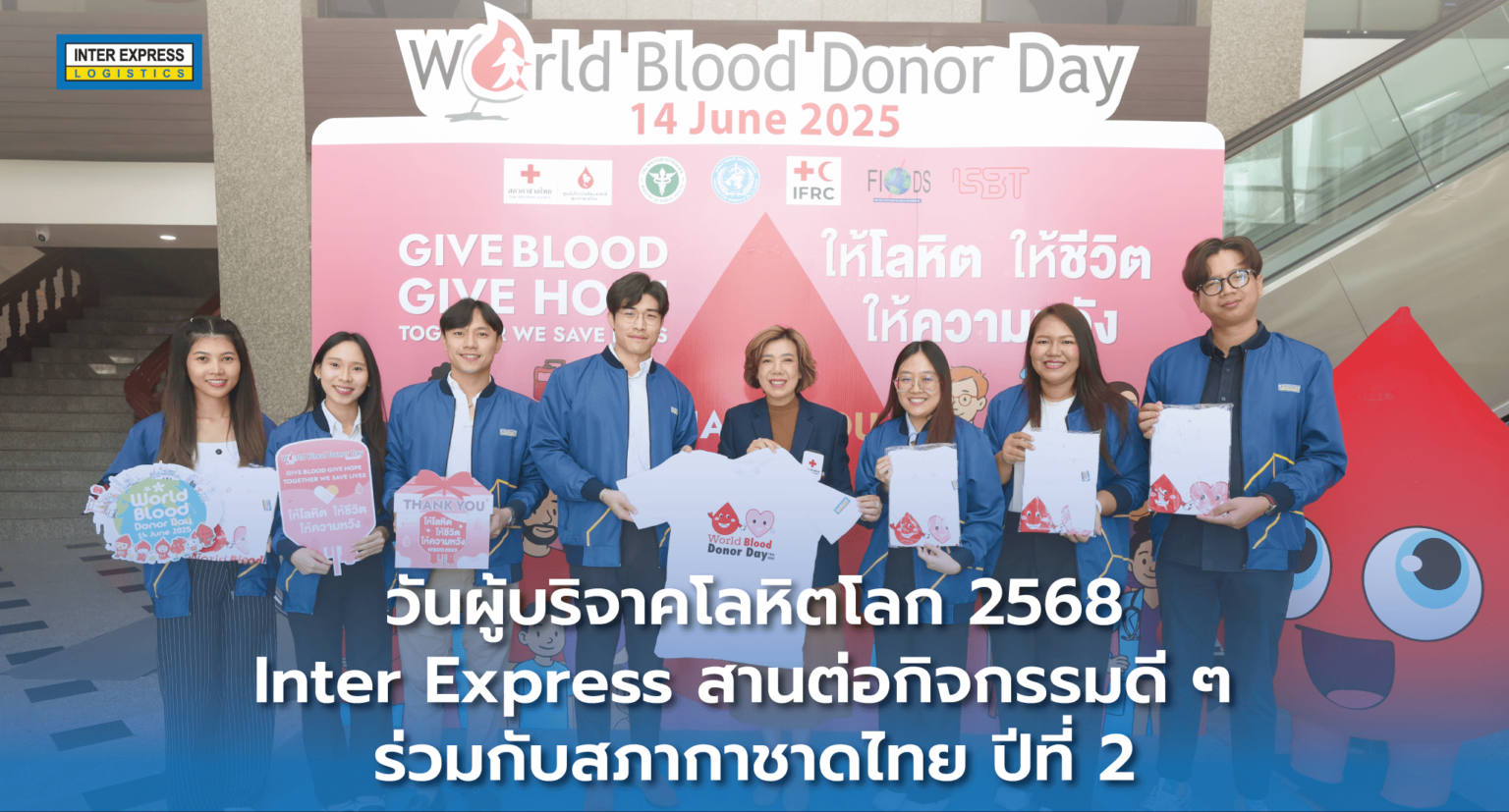 Inter Express หนุนทัพสภากาชาดไทย ร่วมสานต่อกิจกรรม "วันผู้บริจาคโลหิตโลก" ประจำปี 2568
