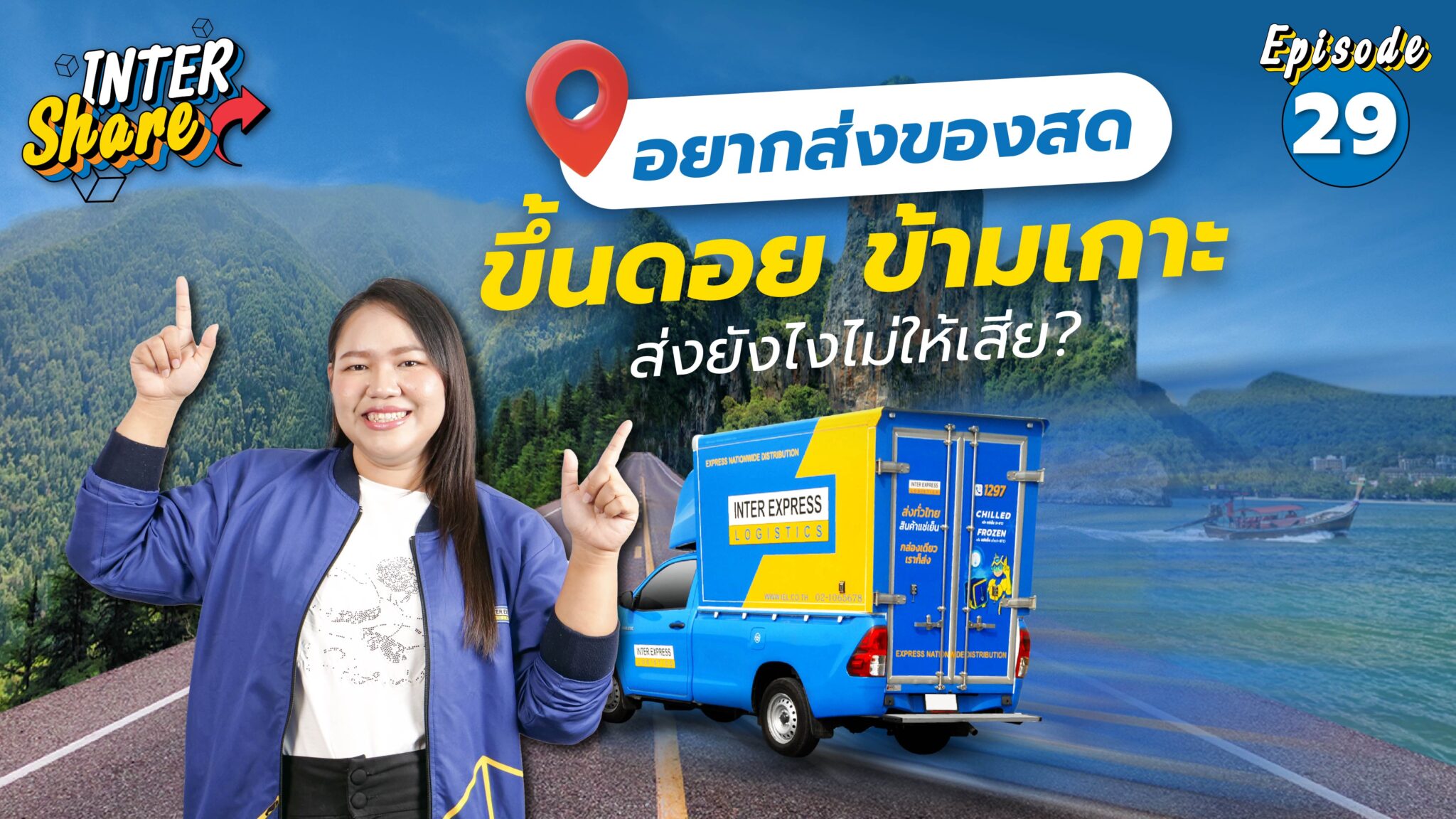 Inter Share EP.29 | อยากส่งของสด ขึ้นดอย ข้ามเกาะ ส่งยังไงไม่ให้ของเสีย? - Inter Express Logistic