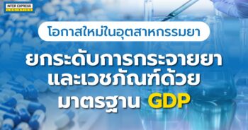 มาตรฐาน GDP กับการขนส่งยาและเวชภัณฑ์ - Inter Express Logistic
