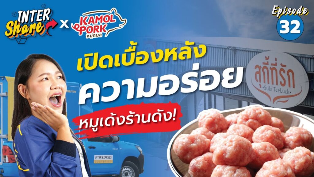 Inter Share EP.32 | เจาะลึกเส้นทางความอร่อยของ “หมูกมล” จากโรงงานสู่ร้านอาหารทั่วไทย - Inter ...