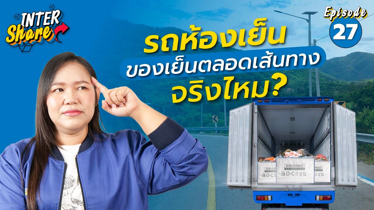 Inter Share EP.27 | รถห้องเย็นของ Inter Express เย็นตลอดเส้นทางจริงมั้ย? ไปดูให้ชัด ๆ - Inter ...